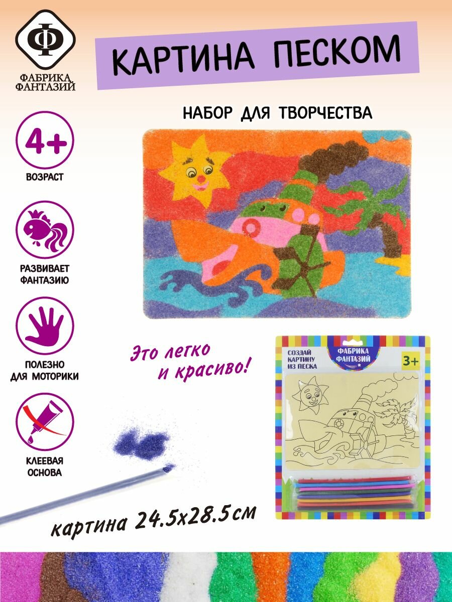 Картина из песка Фабрика Фантазий "Пароход" для детей от 3-х лет