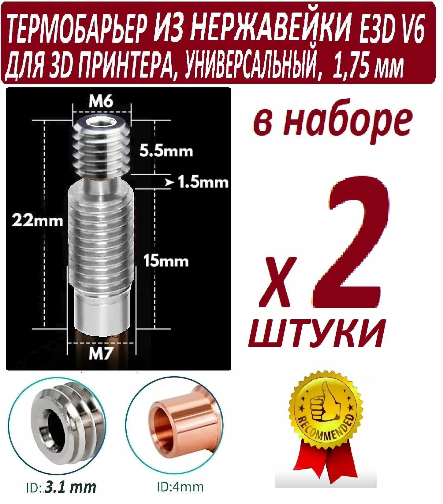 Термобарьеры для 3D принтера металлические V6 резьбовые под пластик 1,75мм (М6+M7) нержавейка B0017 - 2 штуки