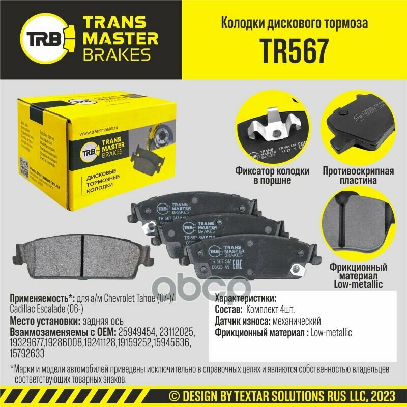Transmaster Колодки дискового тормоза задняя ось для а/м Chevrolet Tahoe (07-)/Cadillac Escalade (0 TRANSMASTER арт. tr567
