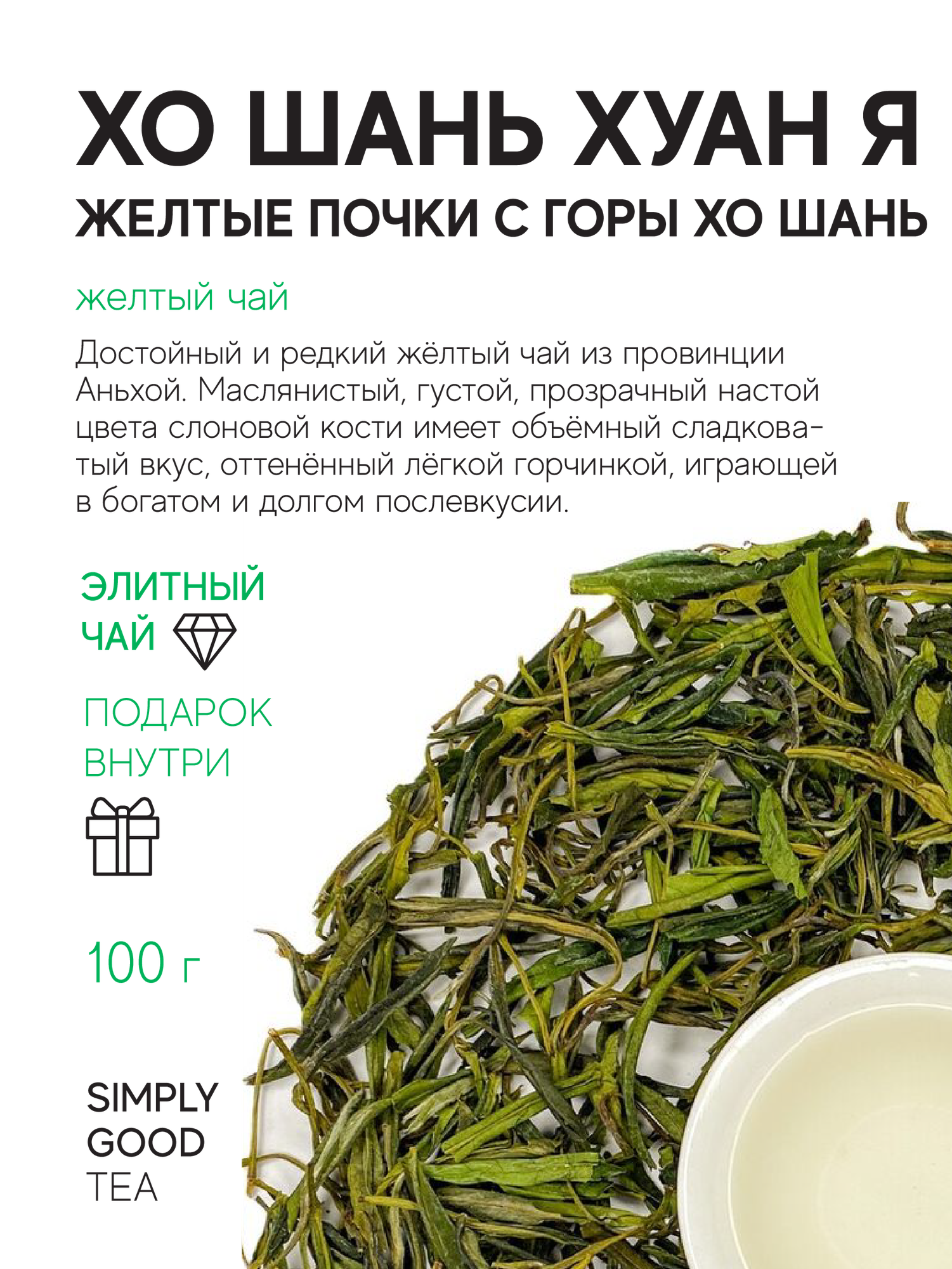 Чай Хо Шань Хуан Я Желтые почки с горы Хо Шань 100 г