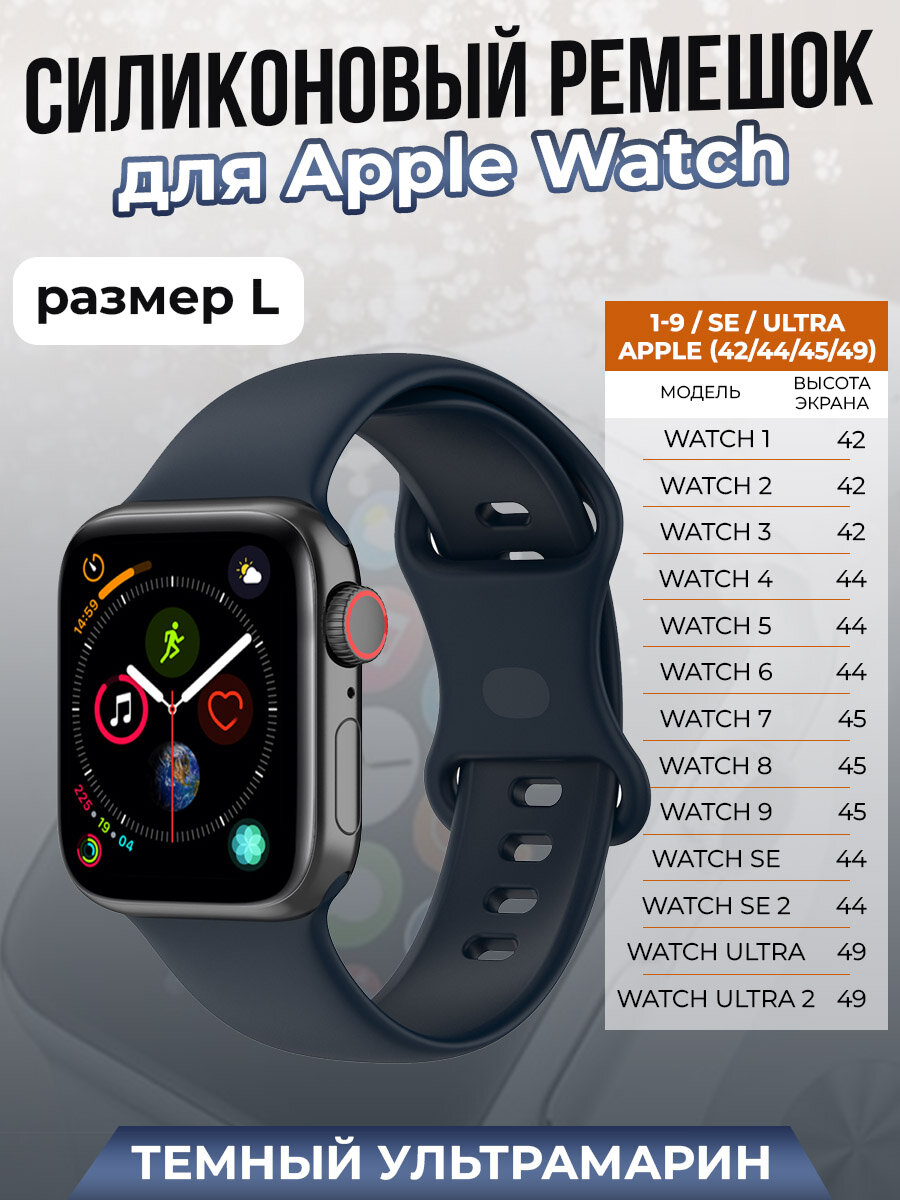 Силиконовый ремешок для Apple Watch 1-9 / SE / ULTRA (42/44/45/49 мм), темный ультрамарин, размер L