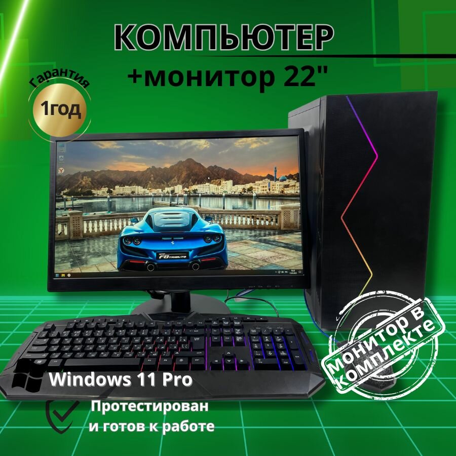 Компьютер intel X -1220 /8GB/SSD-256/Монитор 22"