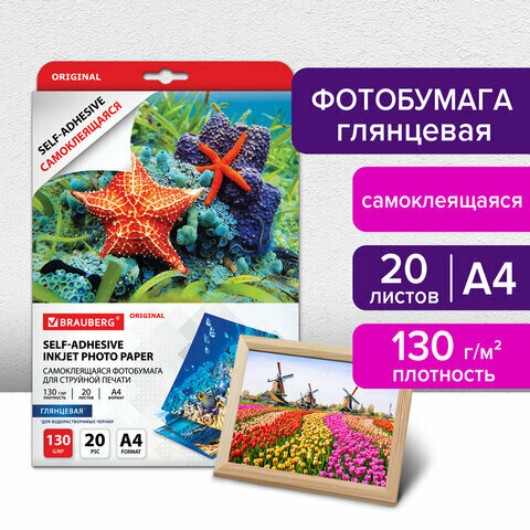 Фотобумага самоклеящаяся глянцевая, А4, 130 г/м2, 20 листов, BRAUBERG ORIGINAL, 364007