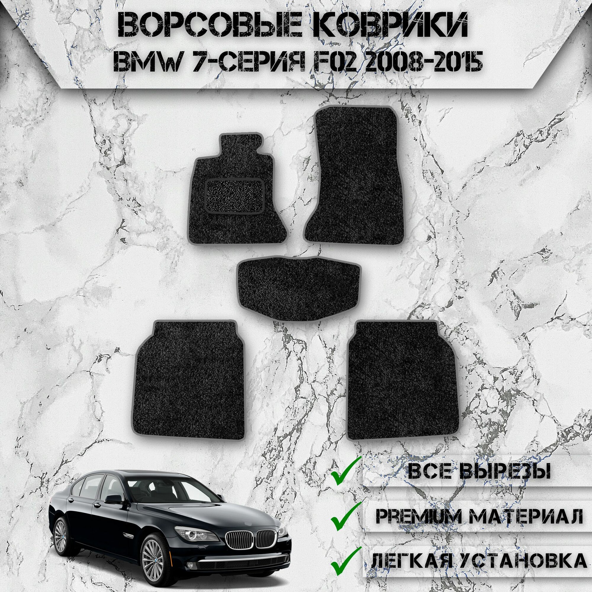 Ворсовые коврики "Стандарт" для авто БМВ / Bmw 7-серия F02 2008-2015 Г. В. Чёрный С Серым Кантом