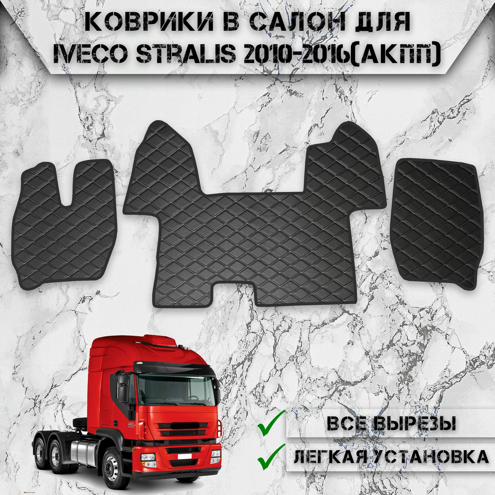 Коврики в салон из эко-кожи Для Ивеко Стралис / Iveco Stralis (АКПП) 2010-2016 Чёрный с Белой строчкой