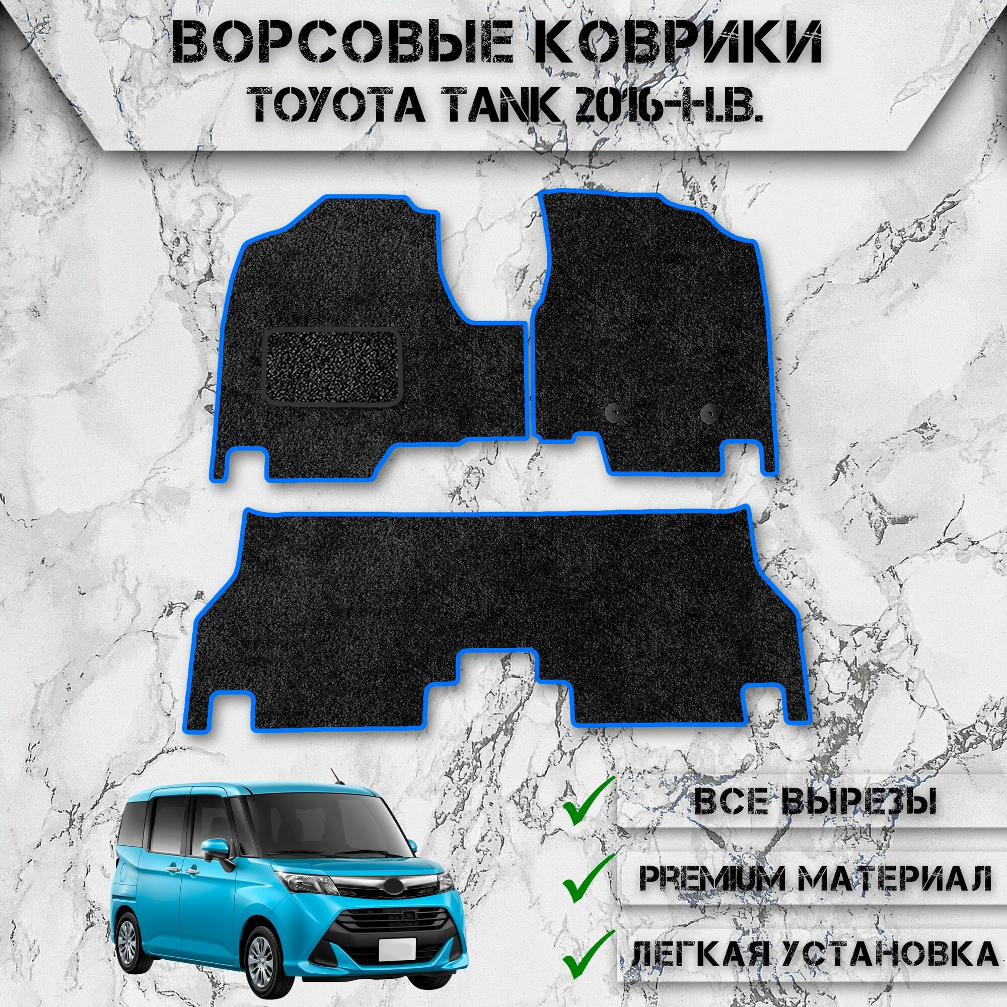 Ворсовые коврики "Стандарт" для авто Тойота Танк / Toyota Tank 1 2016-2024 Г. В. Чёрный С Синим Кантом