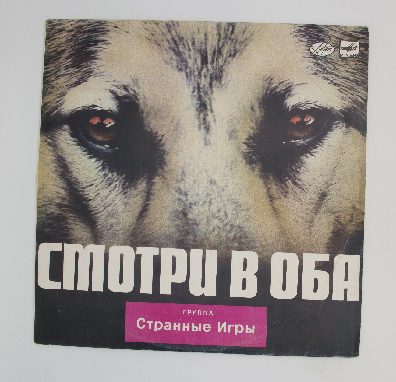 Виниловая пластинка Странные Игры - Смотри В Оба, 1xLP, NM