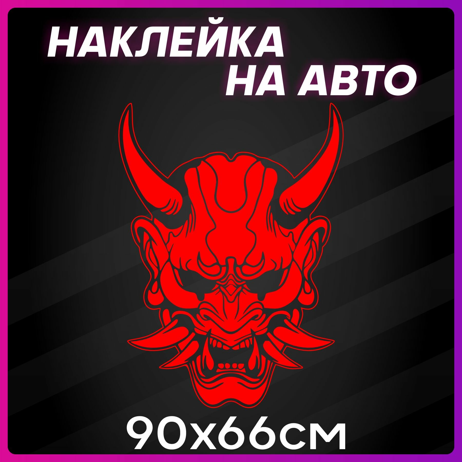 Наклейки на авто большие на машину Маска самурая