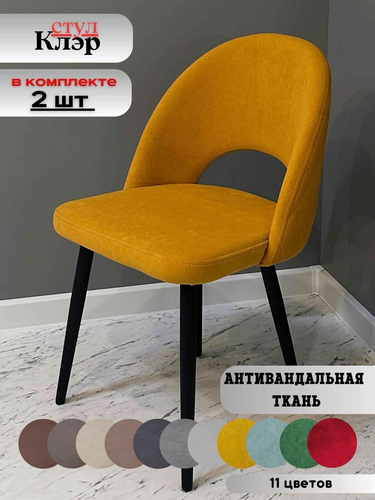 Стул Клэр Dream Yellow мягкий со спинкой для кухни и гостиной 2шт