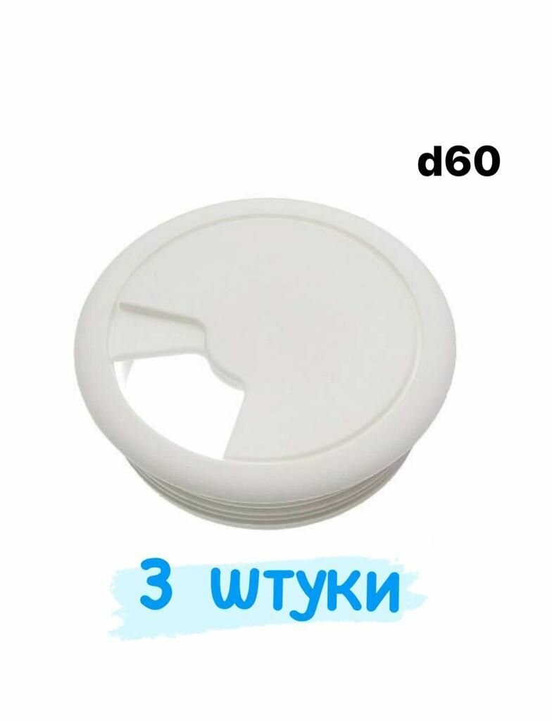 Заглушка для кабеля, для компьютерного стола, пластиковая, D60 мм, Белая -3 штуки