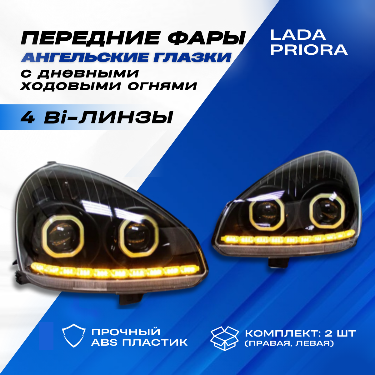 Фары Приора би линзы 4 квадратные, ДХО ангельские глазки, поворотники Лексус черная маска