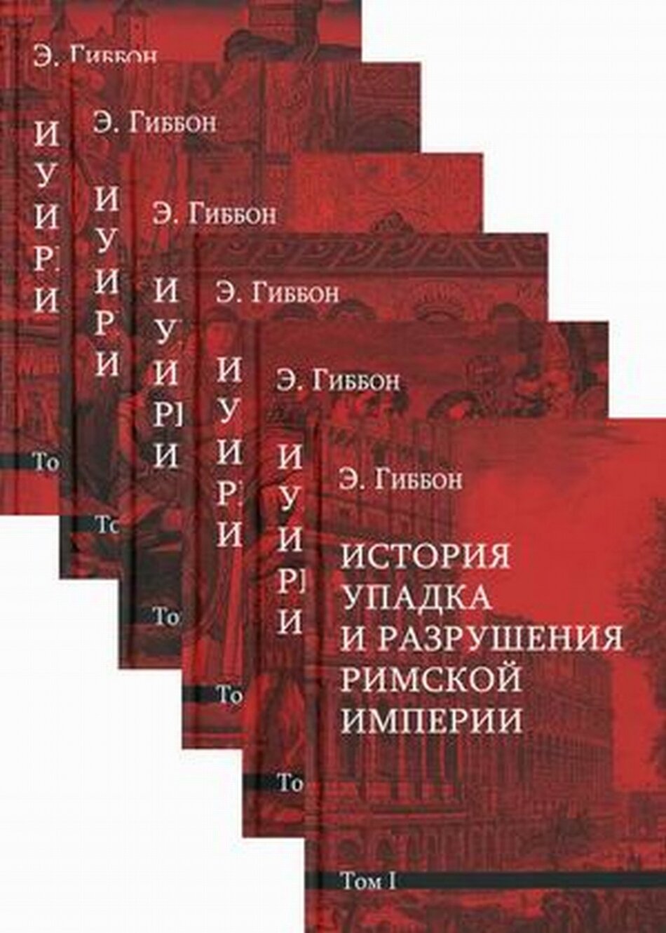 История упадка и разрушения Римской империи. Комплект 7 томов — купить ...