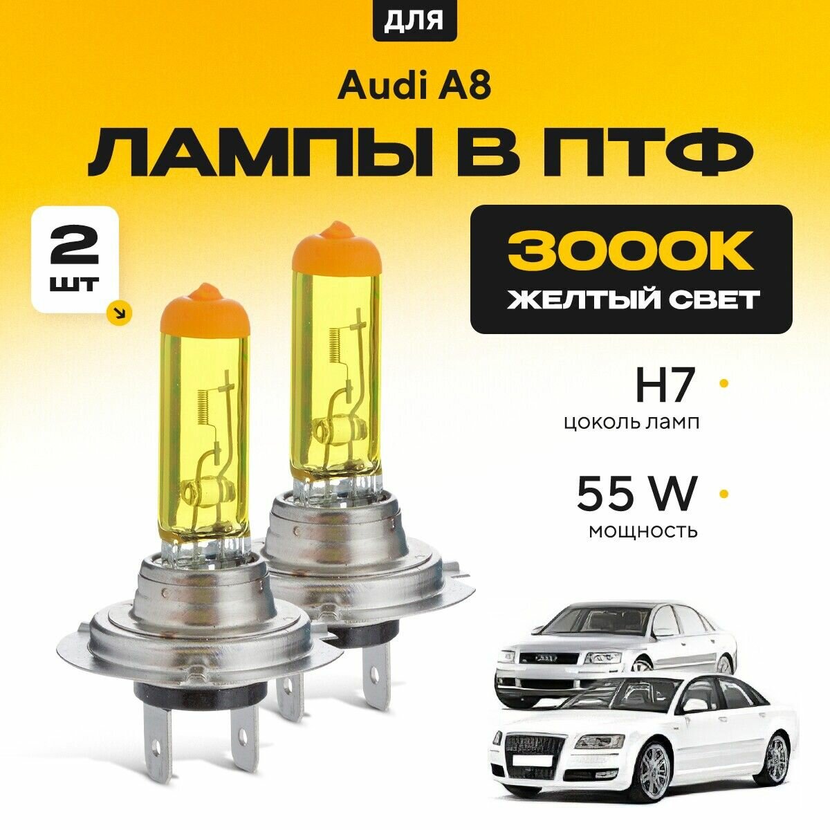 Желтый свет 3000К галогеновые лампочки H7 в ПТФ для Audi A8 II (D3, 4E2, 4E8) дорест. и рест. 2002-2010. H7 в туманки для Ауди А8. Галоген в противотуманные фары