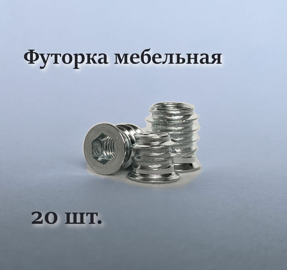 Футорка мебельная металлическая, М6х13