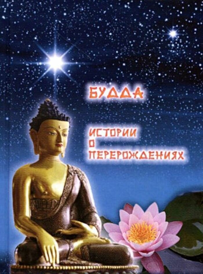 Будда. Истории о перерождениях