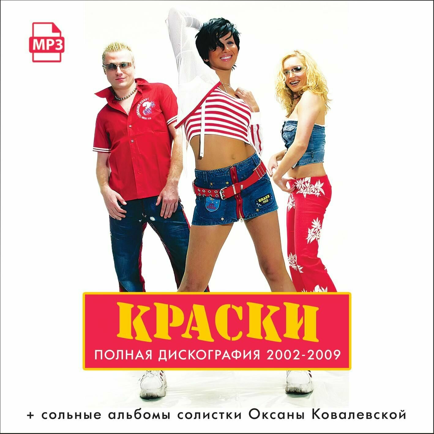 Краски - Полная дискография (2002-2009) (Запись на CDR) (MP3)