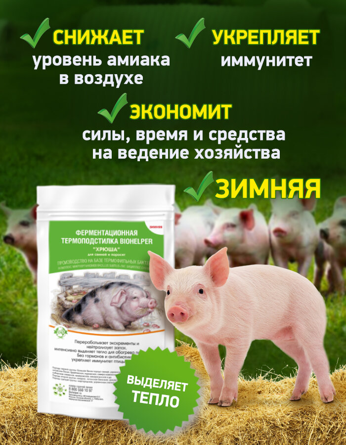 Глубокая подстилка для свиней и поросят "Биохелпер Хрюша" - Зимняя 300 гр