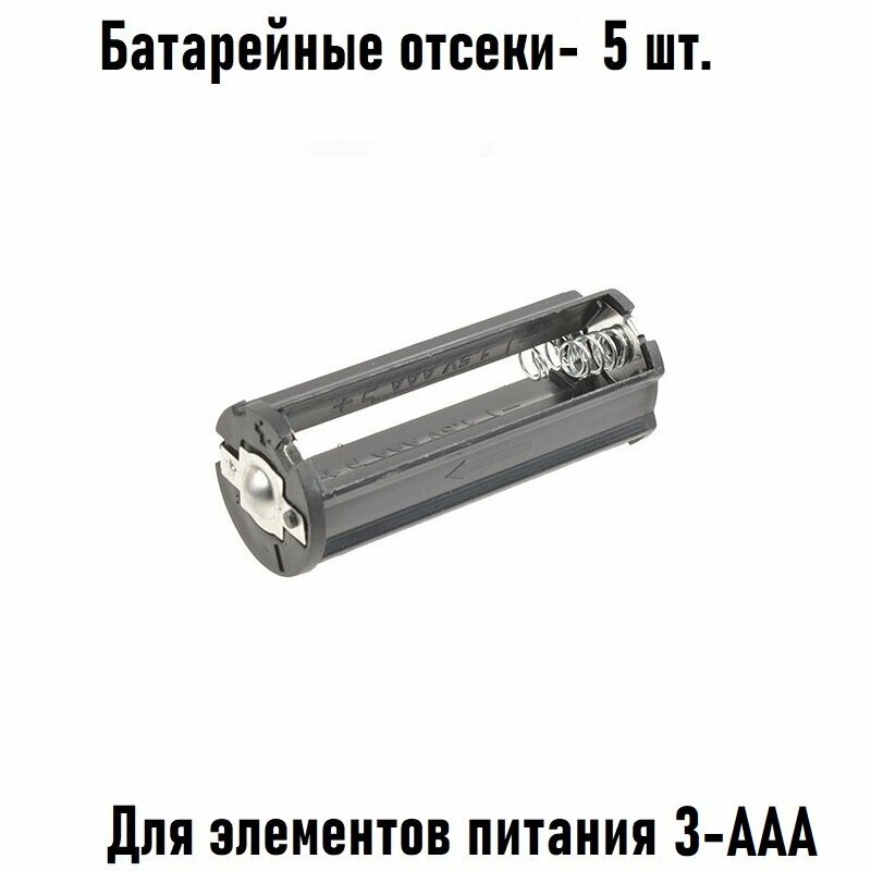 Батарейный отсек 3ААА 5шт для фонарей цилиндр ROBITON