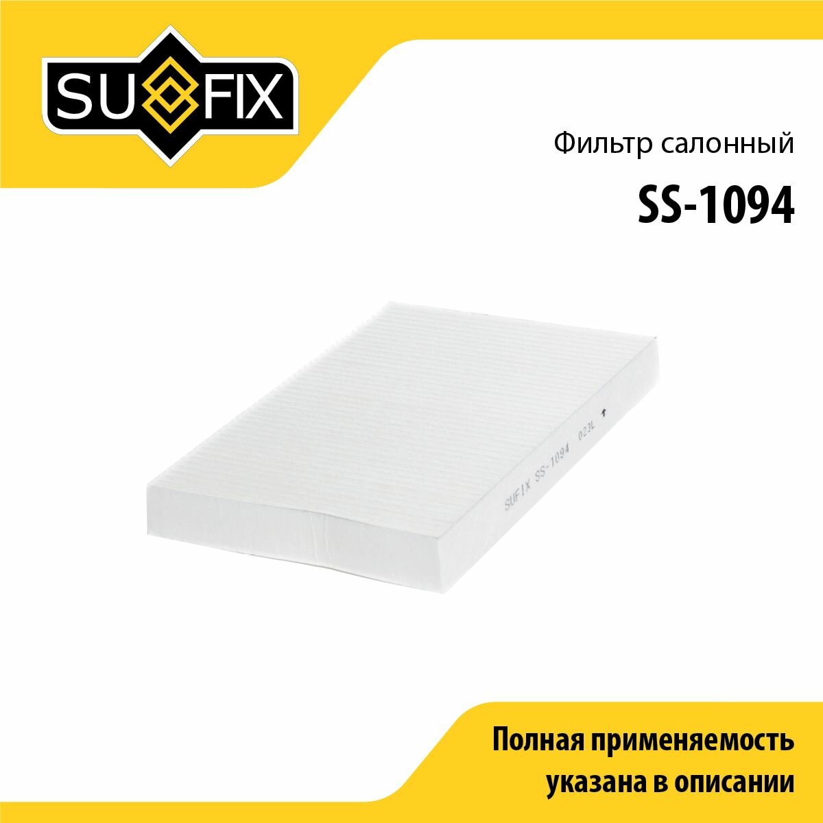 Фильтр салонный SUFIX SS-1094