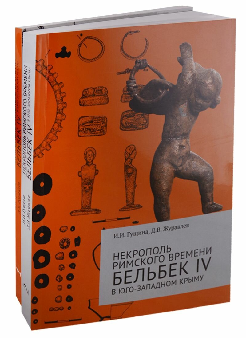 Некрополь римского времени Бельбек IV в Юго-Западном Крыму. Комплект из 2 книг