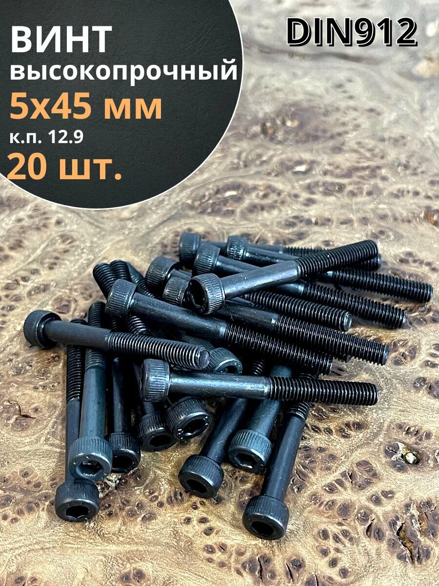 Винт высокопрочный НР М5х45 мм к. п.12.9 черный DIN912, 20 шт.