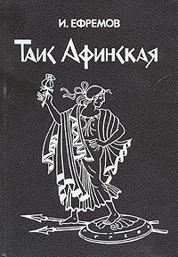 Таис Афинская
