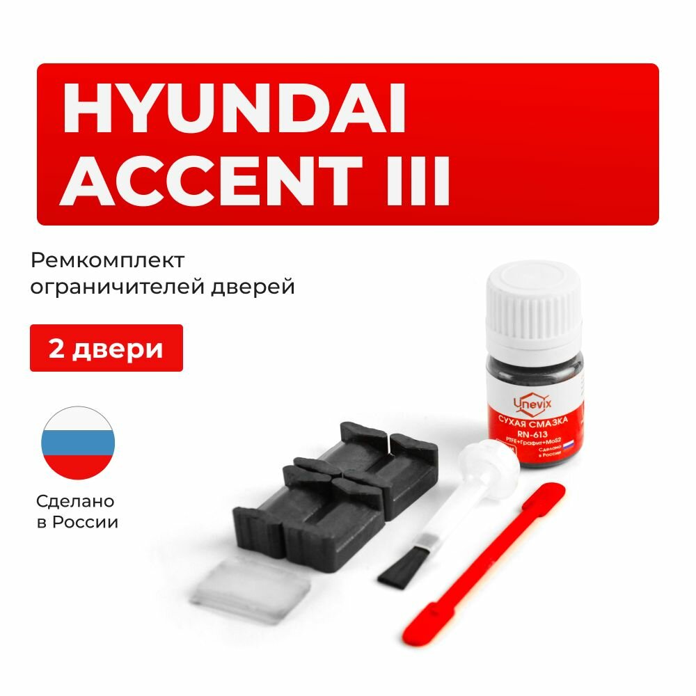Ремкомплект ограничителей на 2 двери Hyundai ACCENT IIIв кузове MC