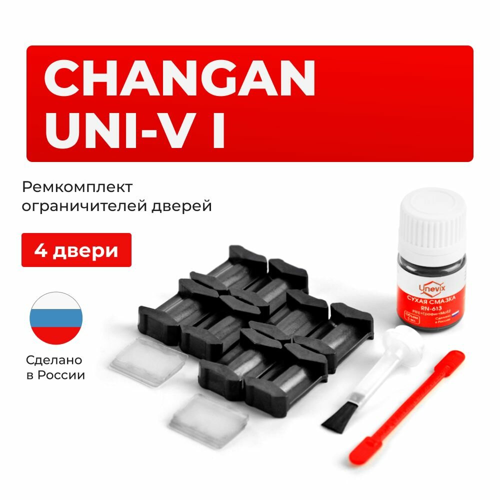 Ремкомплект ограничителя на 4 двери Changan UNI-V I