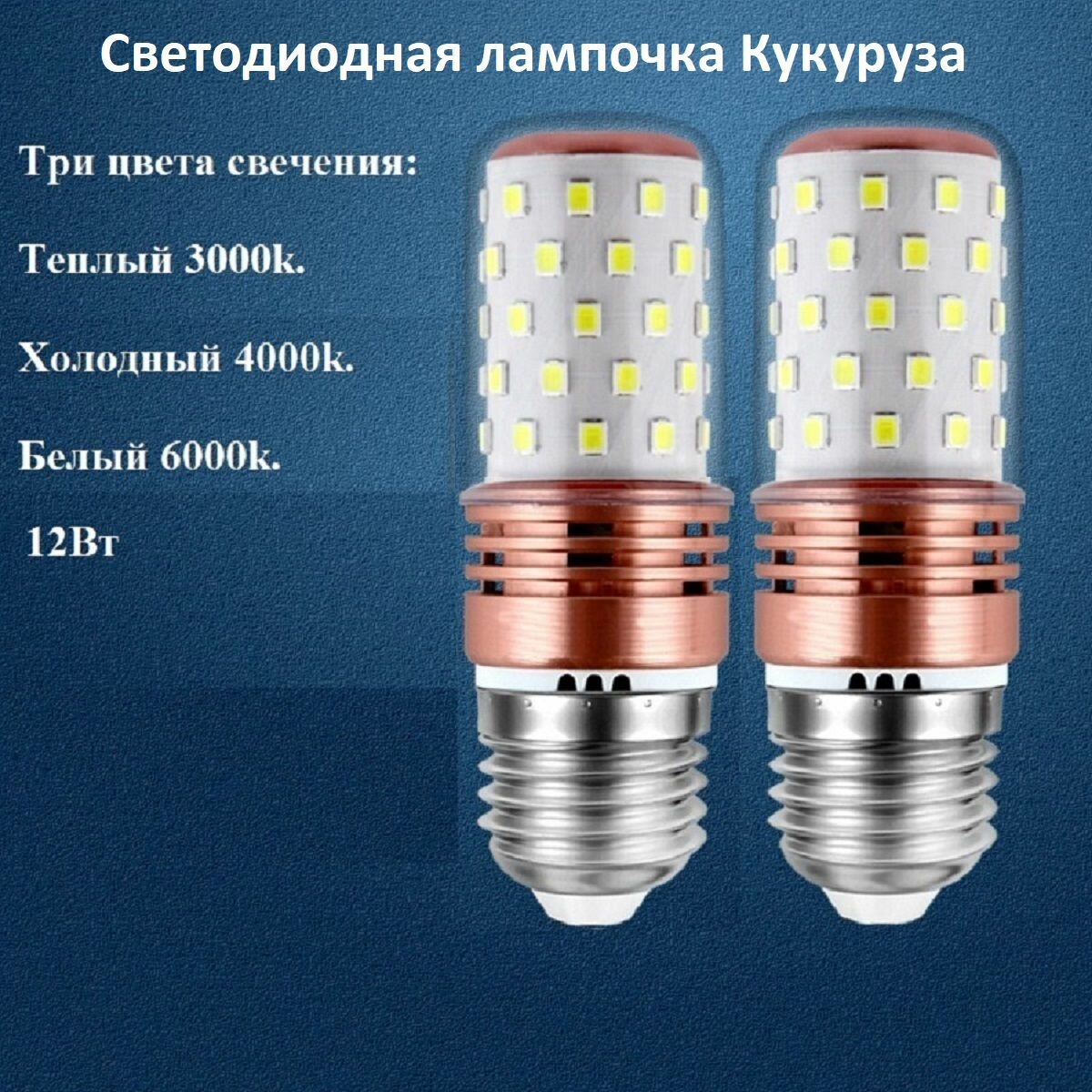 Лампочка "Кукуруза" трехцветная LED 12Вт E27 (2шт)