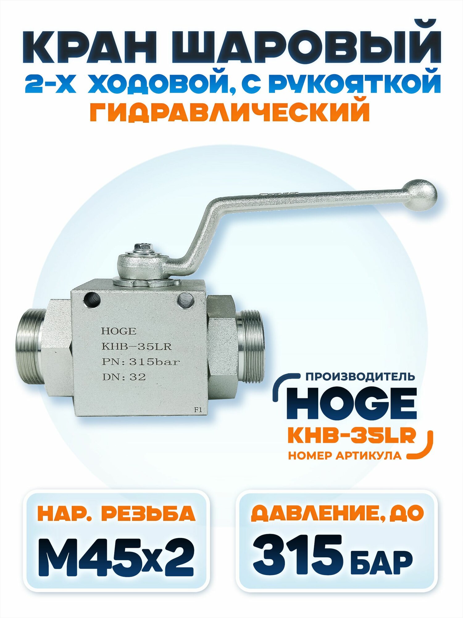 Кран шаровый гидравлический 2х ходовой м45х2, DN25, наружная резьба 35LR , 315 бар