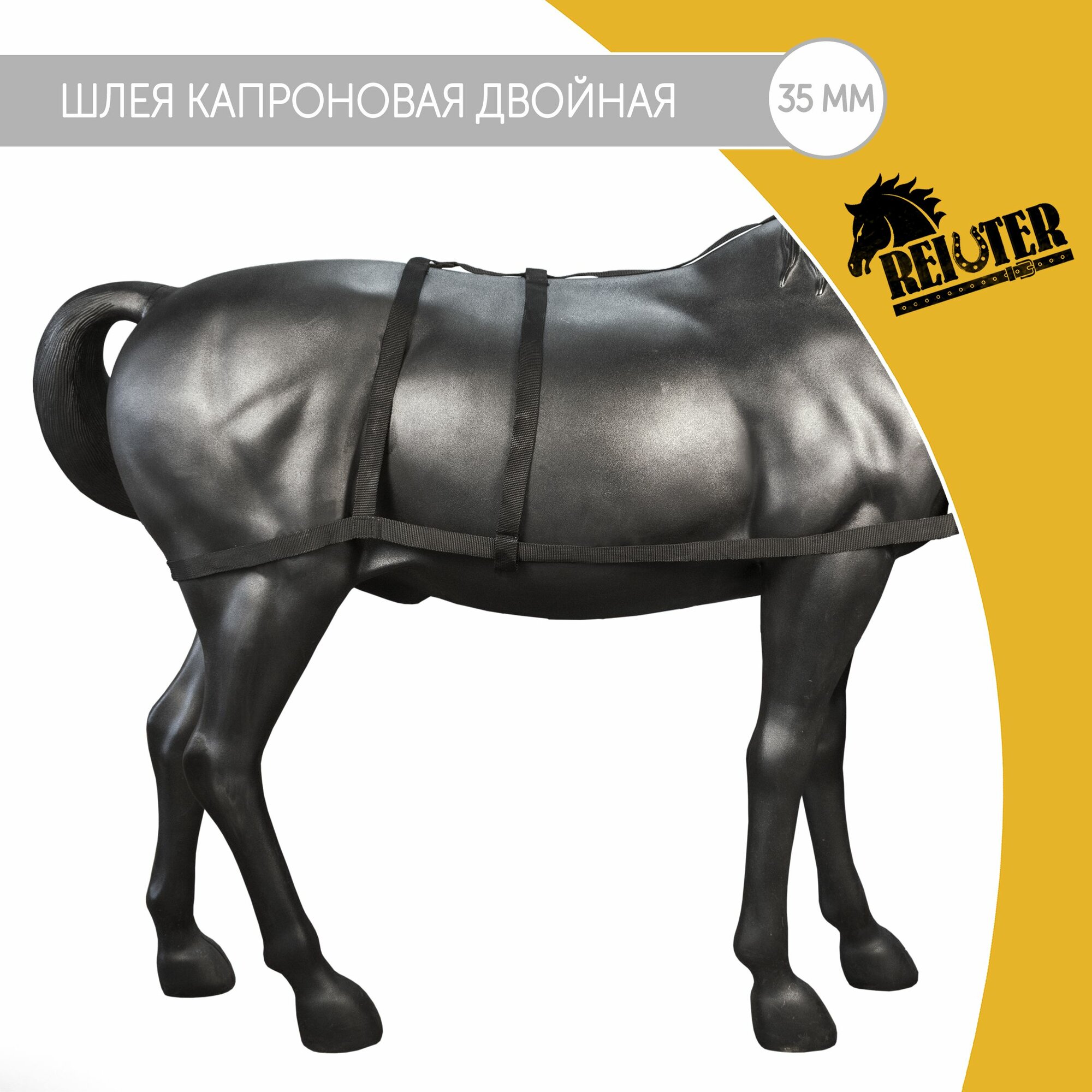 Шлея для лошади, шлея капроновая двойная широкая 35 мм цвет черный REITER