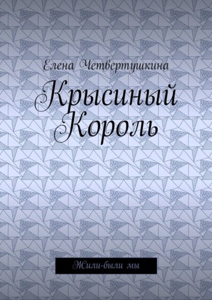 Крысиный Король. Жили-были мы [Цифровая книга]