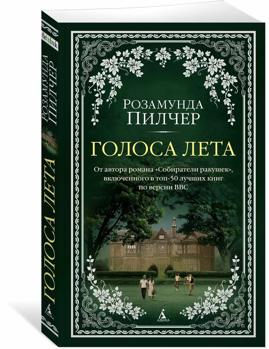 Голоса лета (мягк.)