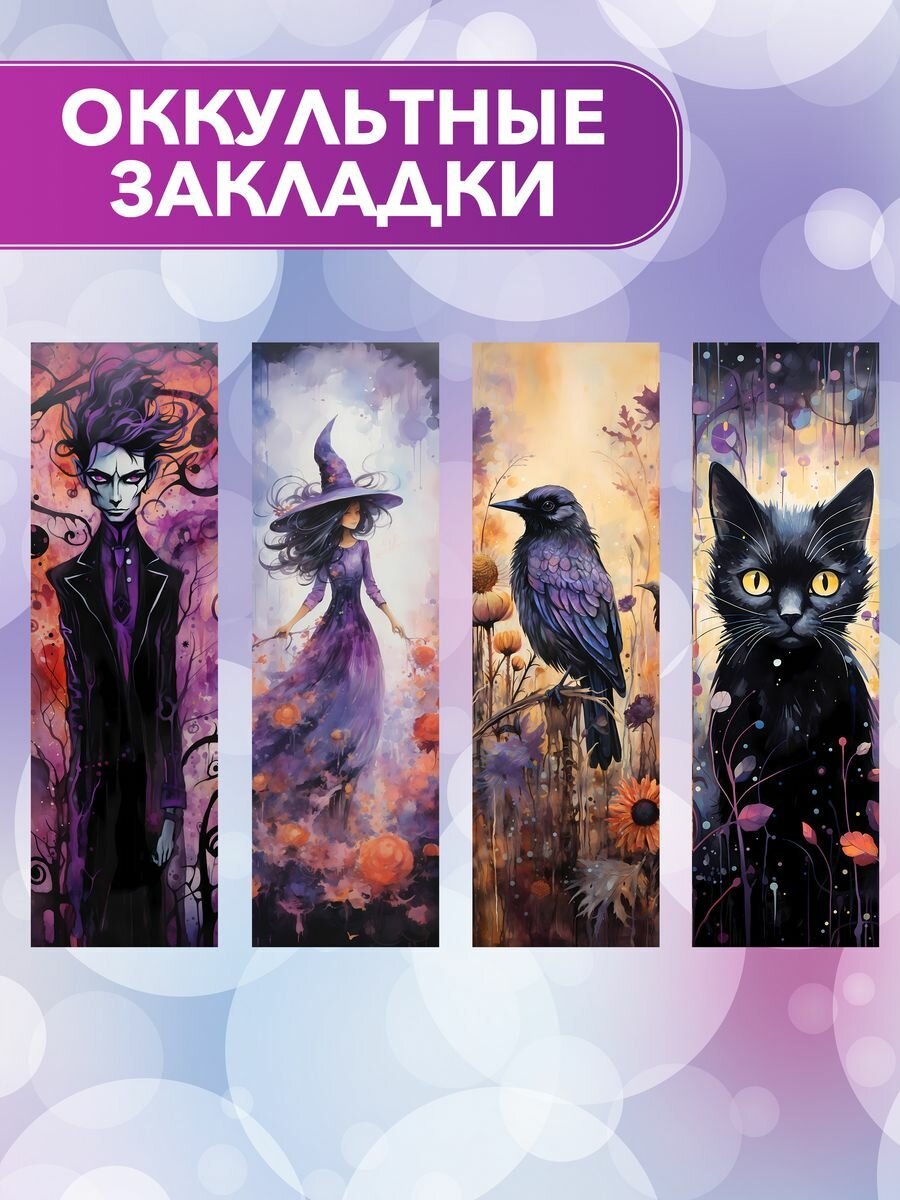 Оккультные закладки для книг