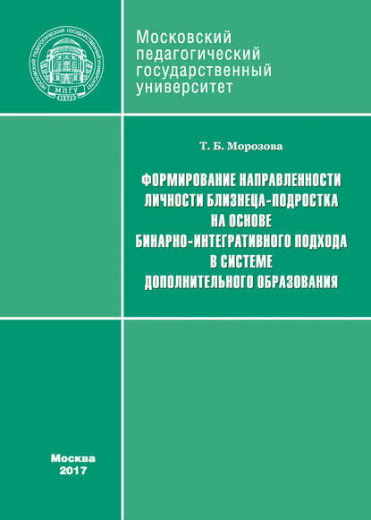 Формирование направленности личности близнеца-подростка на основе бинарно-интегративного подхода в системе дополнительного образования [Цифровая книга]
