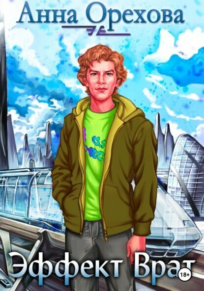 Эффект Врат [Цифровая книга]