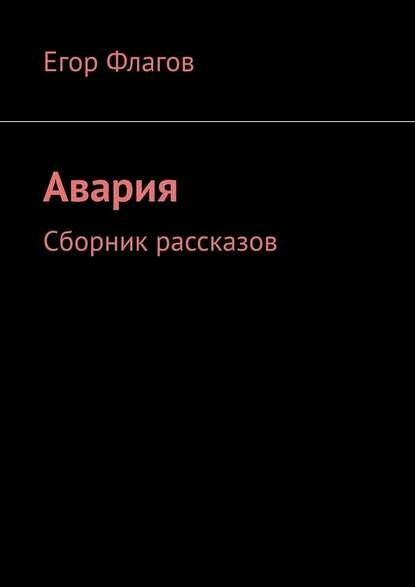 Авария. Сборник рассказов [Цифровая книга]