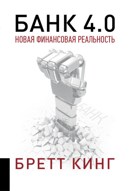 Банк 4.0: Новая финансовая реальность [Цифровая книга]