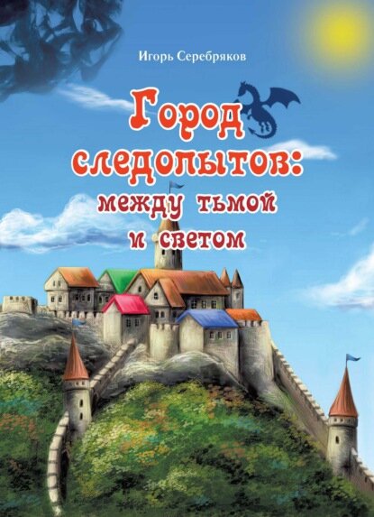 Город следопытов: между тьмой и светом [Цифровая книга]