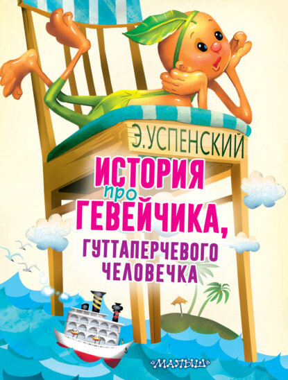 История про Гевейчика, гуттаперчевого человечка [Цифровая книга]