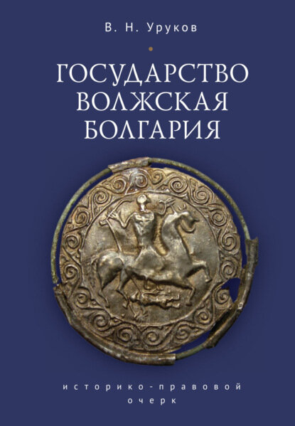 Государство Волжская Болгария: историко-правовой очерк [Цифровая книга]