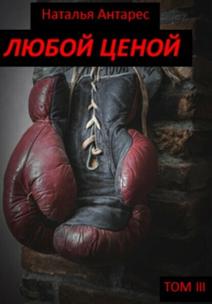 Любой ценой. Том III [Цифровая книга]