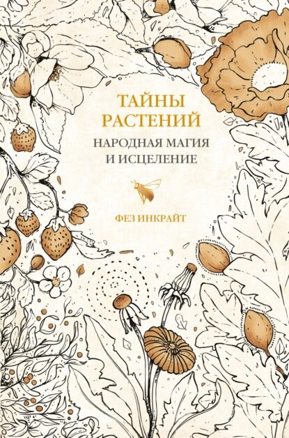 Тайны растений. Народная магия и исцеление [Цифровая книга]