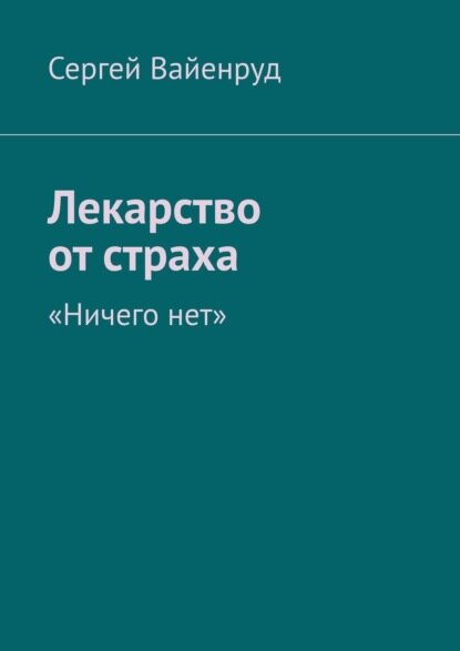 Лекарство от страха. «Ничего нет» [Цифровая книга]