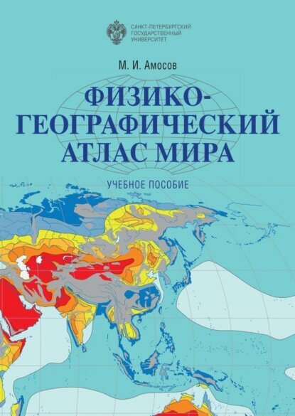 Физико-географический атлас мира [Цифровая книга]