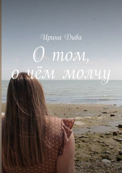 О том, о чём молчу [Цифровая книга]