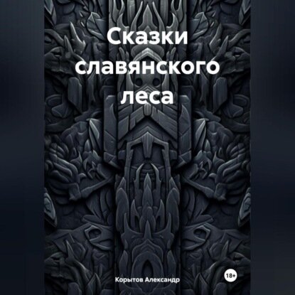 Сказки славянского леса [Аудиокнига]