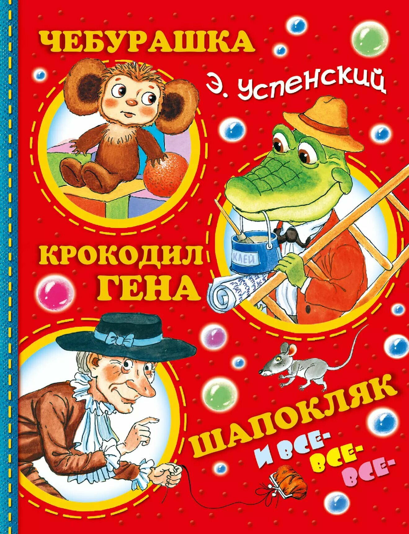 Успенский. Чебурашка, Крокодил Гена, Шапокляк и все-все-все.(2-ое издание)