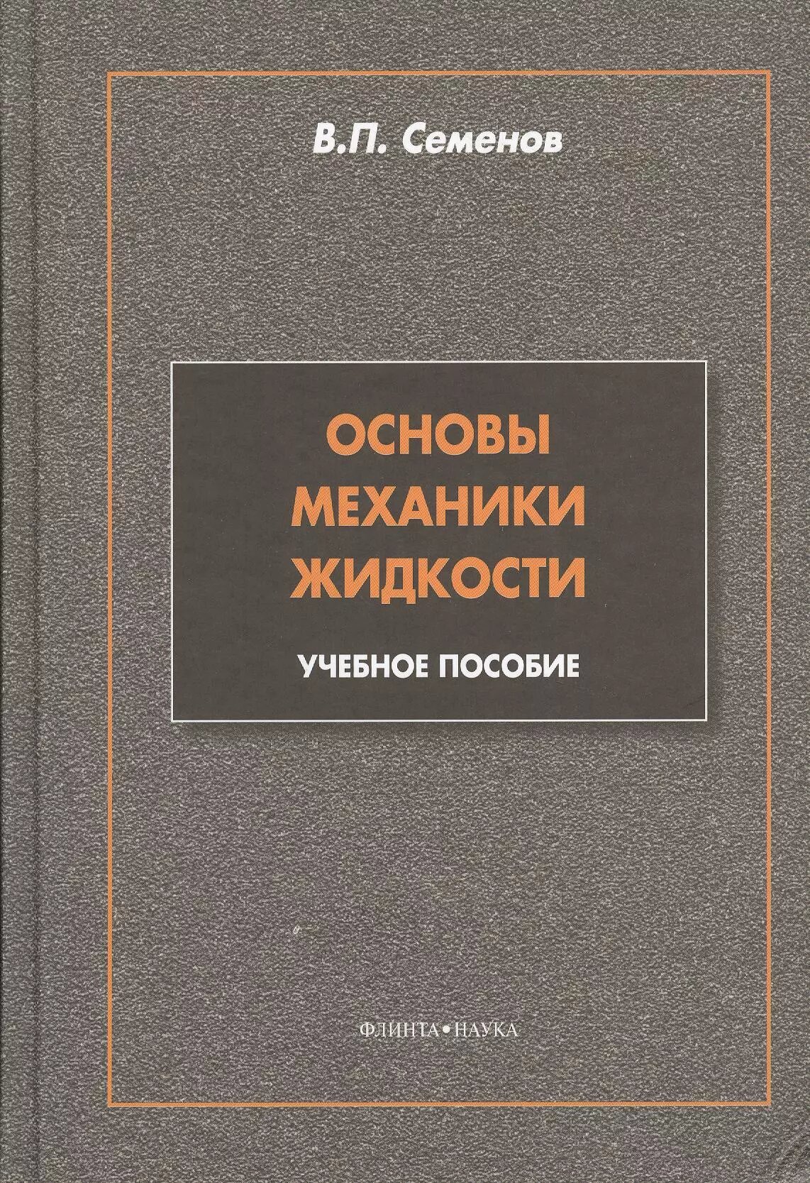 Основы механики жидкости: учебное пособие (В. Семенов)