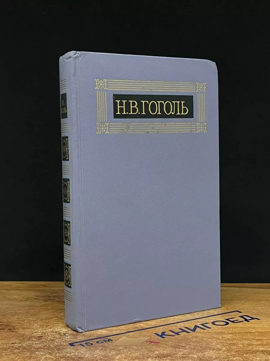 Книга. Н. Гоголь. Собрание сочинений в 8 томах. Том 8 1984 (2040305238409)